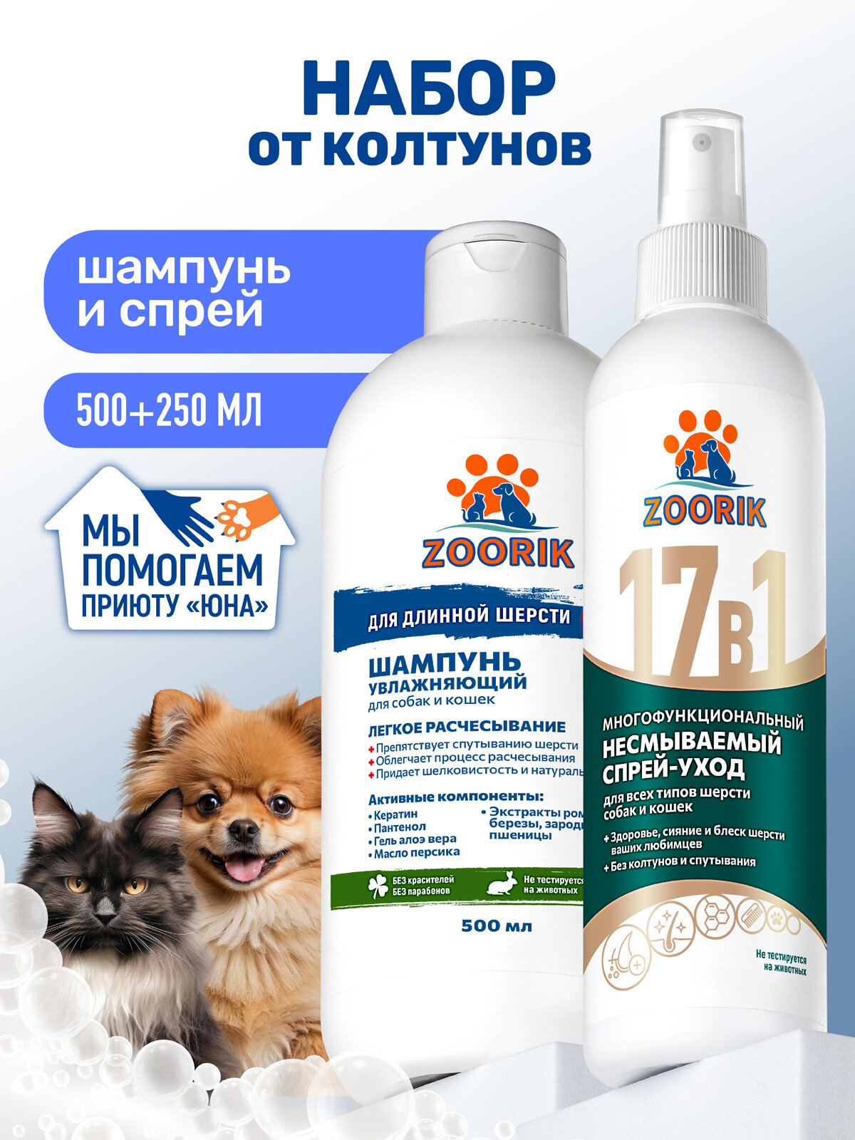 Набор для собак и кошек / ZOORIK / Зурик / увлажняющий шампунь + спрей 17 в 1 многофункциональный 500+250 мл