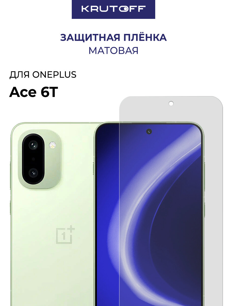 Пленка защитная гидрогелевая Krutoff для OnePlus Ace 6T (матовая)