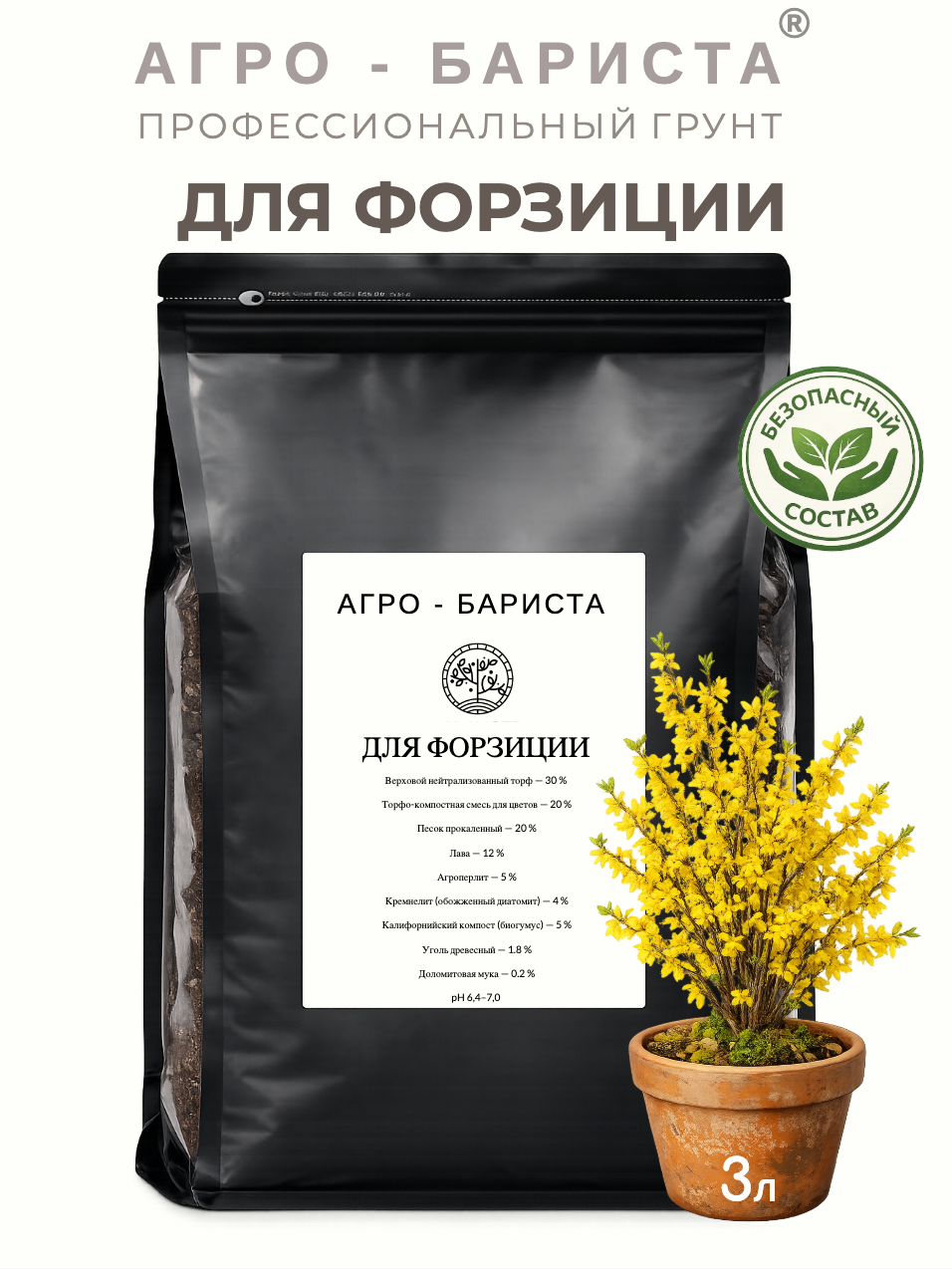 Готовый грунт для Форзиции 3л, земля для пересадки по рецепту Агро-Бариста