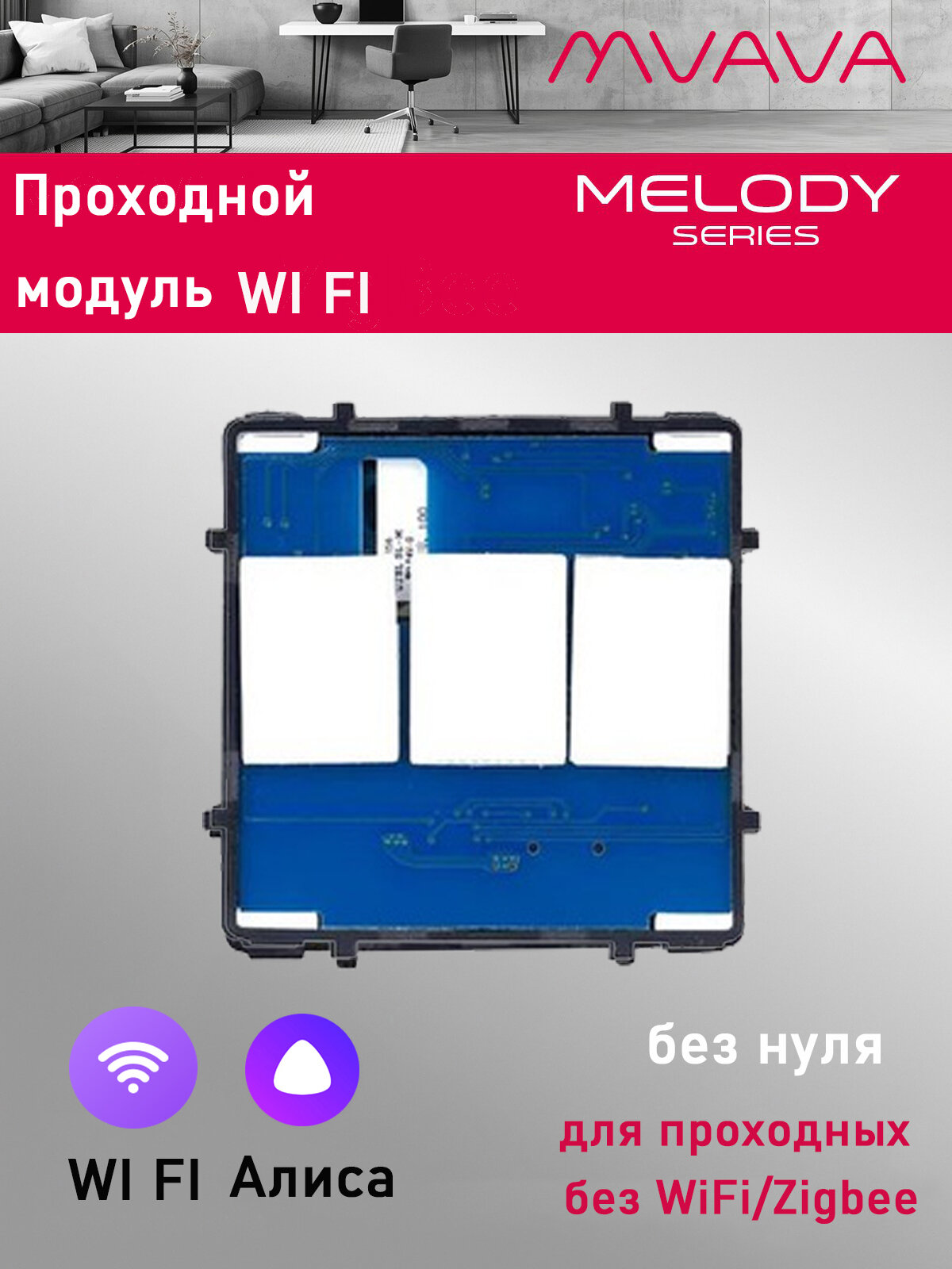 Сенсорный модуль, 3 клавиши проходной Wi-Fi (Алиса, с конденсатором, без панели)