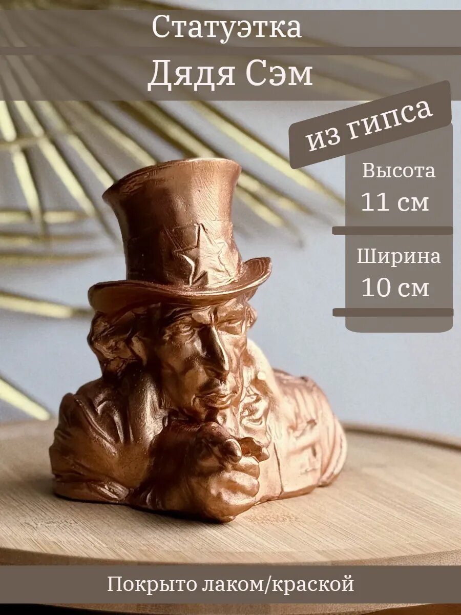 Статуэтка Дядя Сэм, 11 см, из гипса, ручная работа, в цвете, бюст