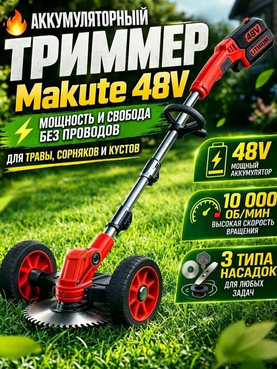 Универсальный триммер аккумуляторный 48 V, 3 в 1