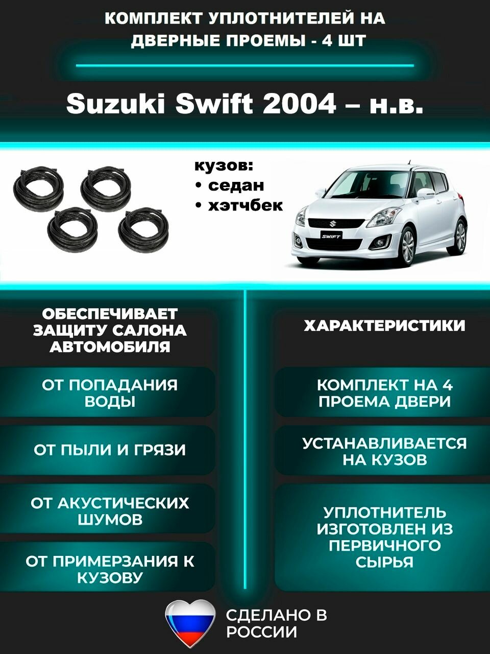 Комплект уплотнителей проемов дверей для Suzuki Swift 2004-н. в. / Сузуки Свифт (на 4 дверных проема - 2 передних и 2 задних)