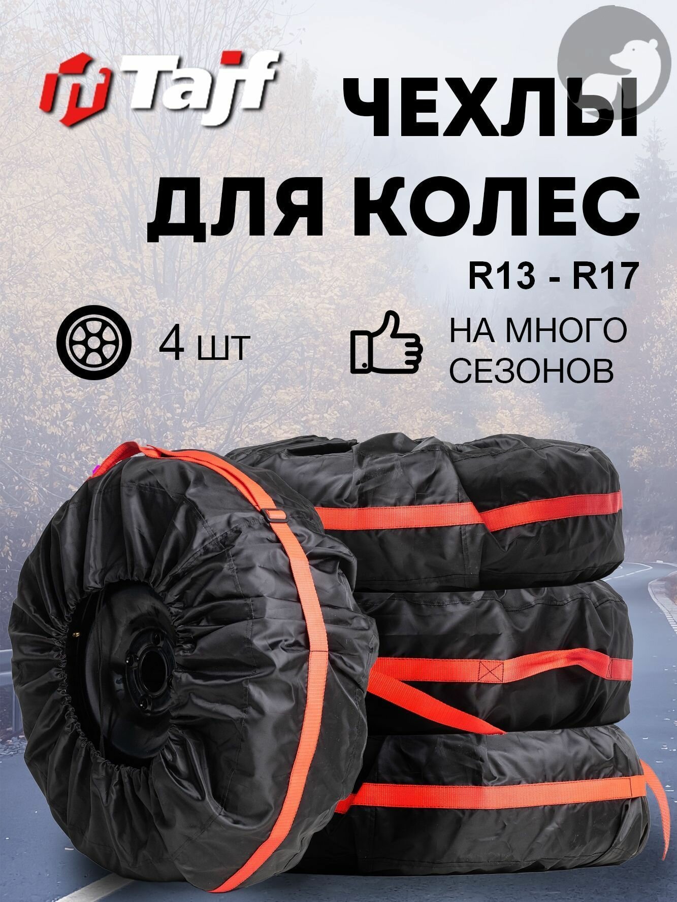 Чехол для хранения колес, диаметр до 13-17