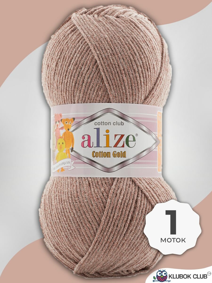 Пряжа летняя и для игрушек Alize Cotton Gold (Коттон голд) цвет какао (960) 100 г / 330 м, 1 моток