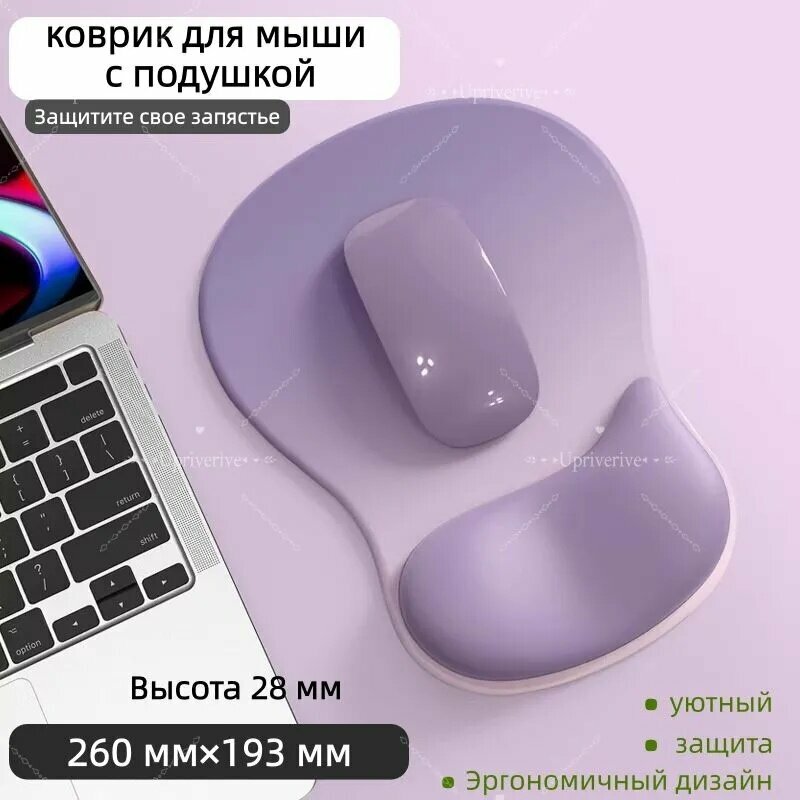 Коврик для мышки, M, сиреневый, фиолетовый, анатомический коврик для мыши с гелевой подушкой