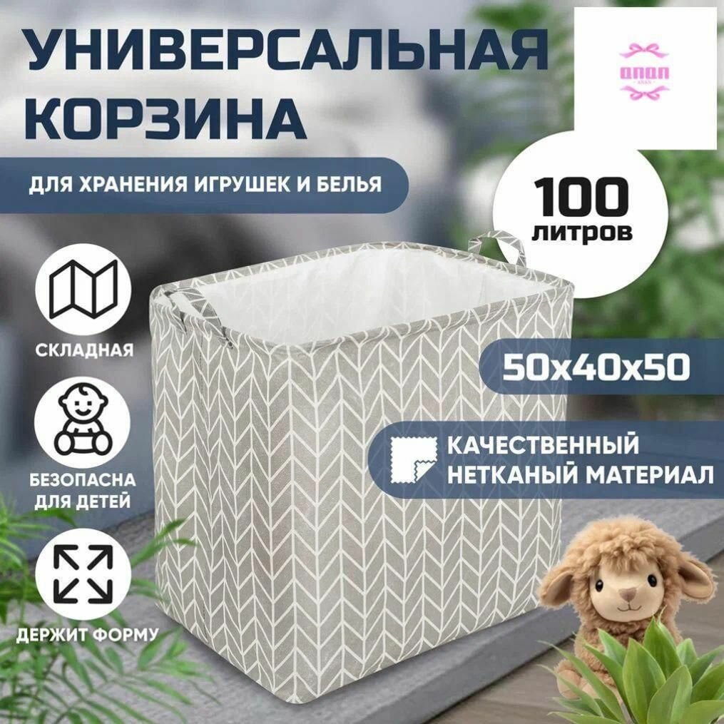 Складная корзина для игрушек 100 л — большая корзина для белья и хранения, легко складывается и убирается в шкаф