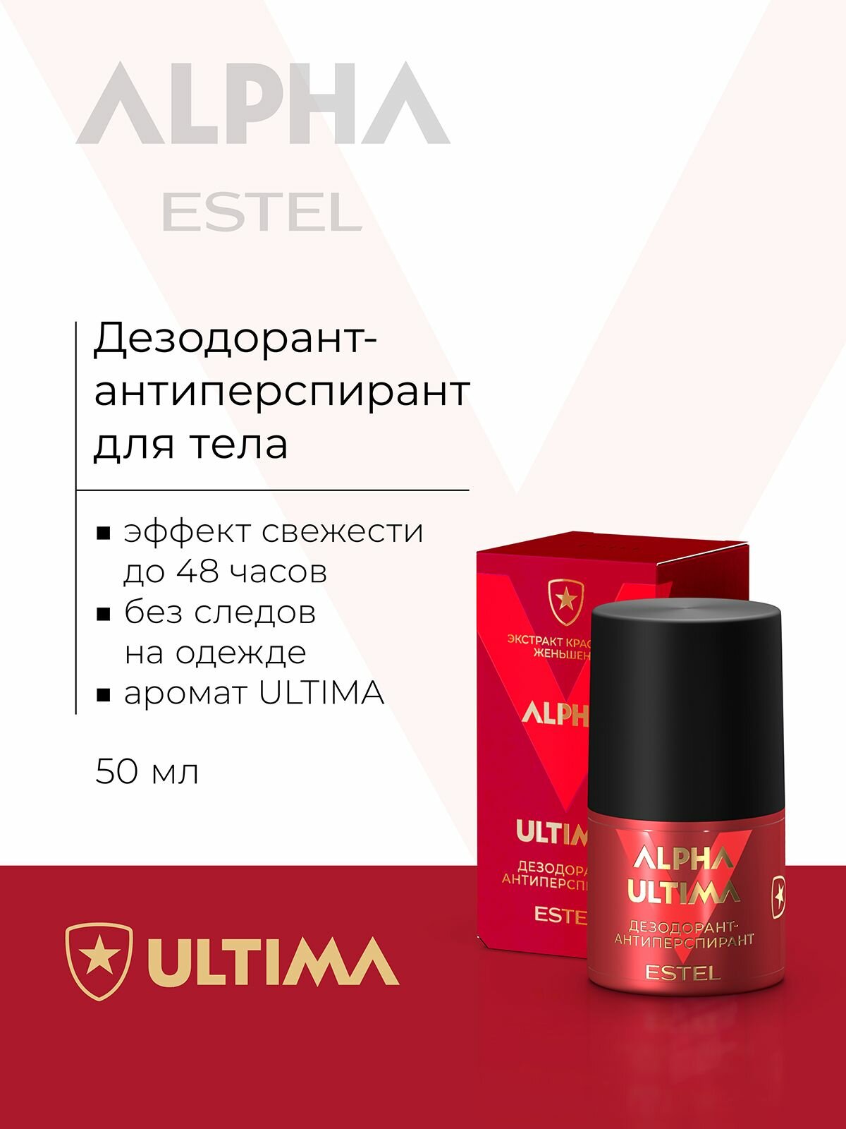 ESTEL PROFESSIONAL Дезодорант антиперспирант для тела мужской ALPHA ULTIMA с экстрактом красного женьшеня 50 мл с красным женьшенем для мужчин 50 мл