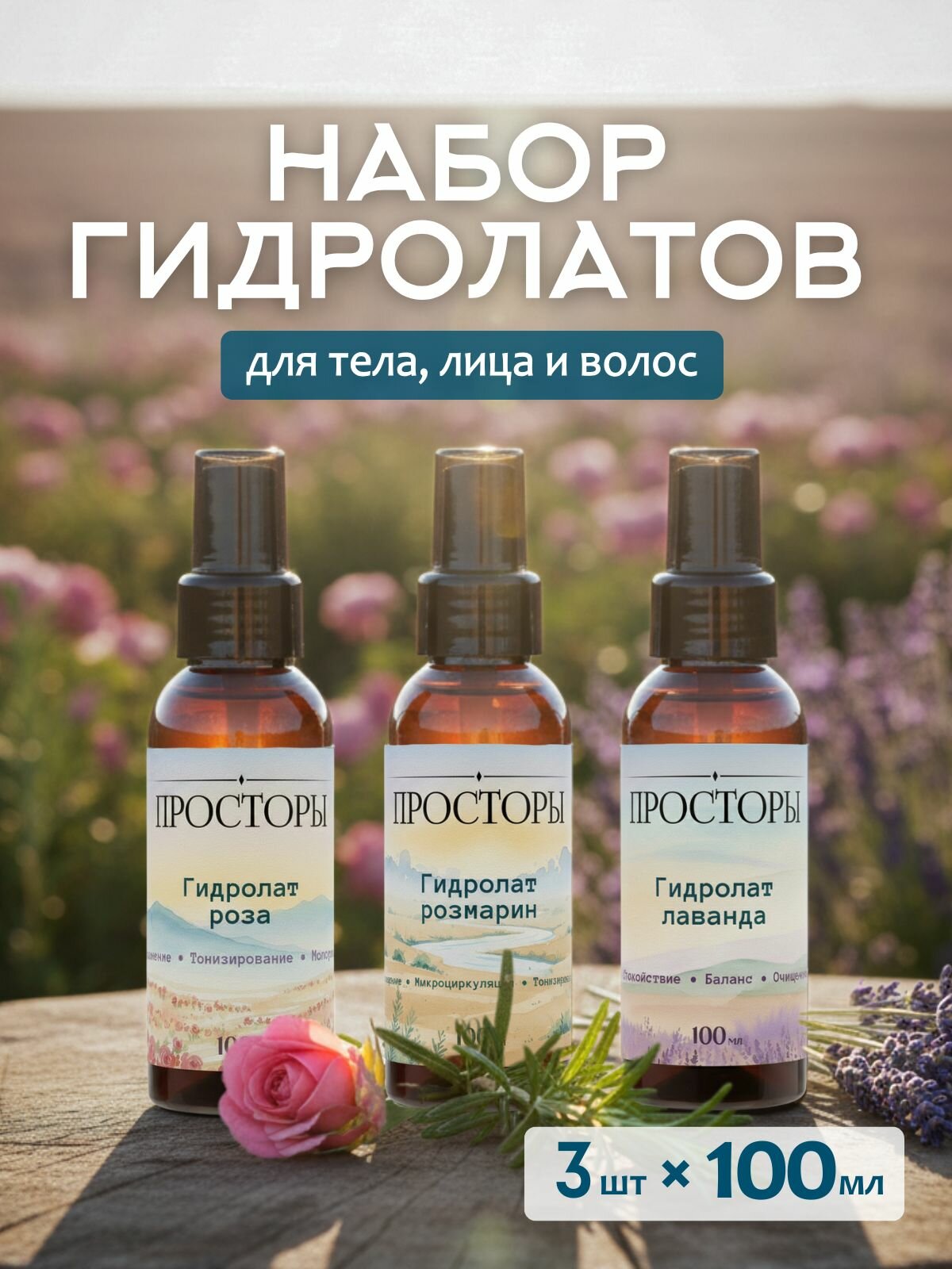 Набор гидролатов роза, лаванда, розмарин