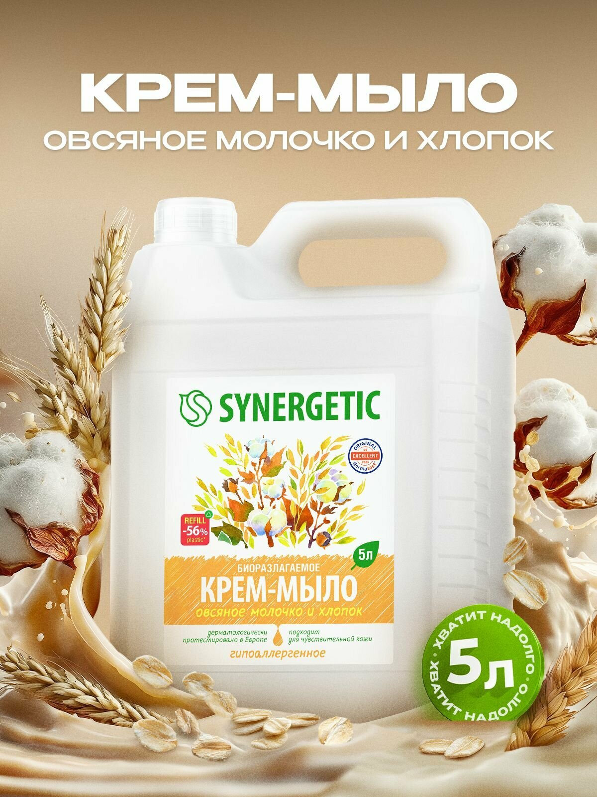 Жидкое мыло для рук 5 л "Овсяное молочко и хлопок", крем мыло