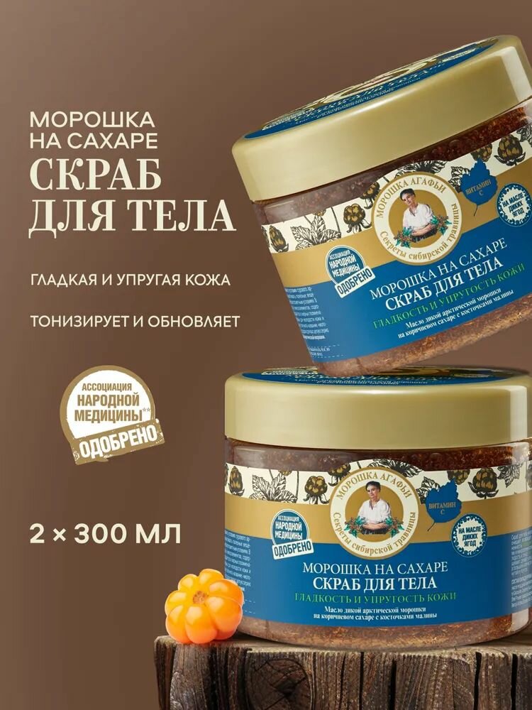 Морошка на сахаре Скраб для тела антицеллюлитный сахарный отшелушивающий и увлажняющий 2 шт х 300 мл скраб для тела сахарный скраб антицеллюлитный скраб увлажняющий отшелушивающий