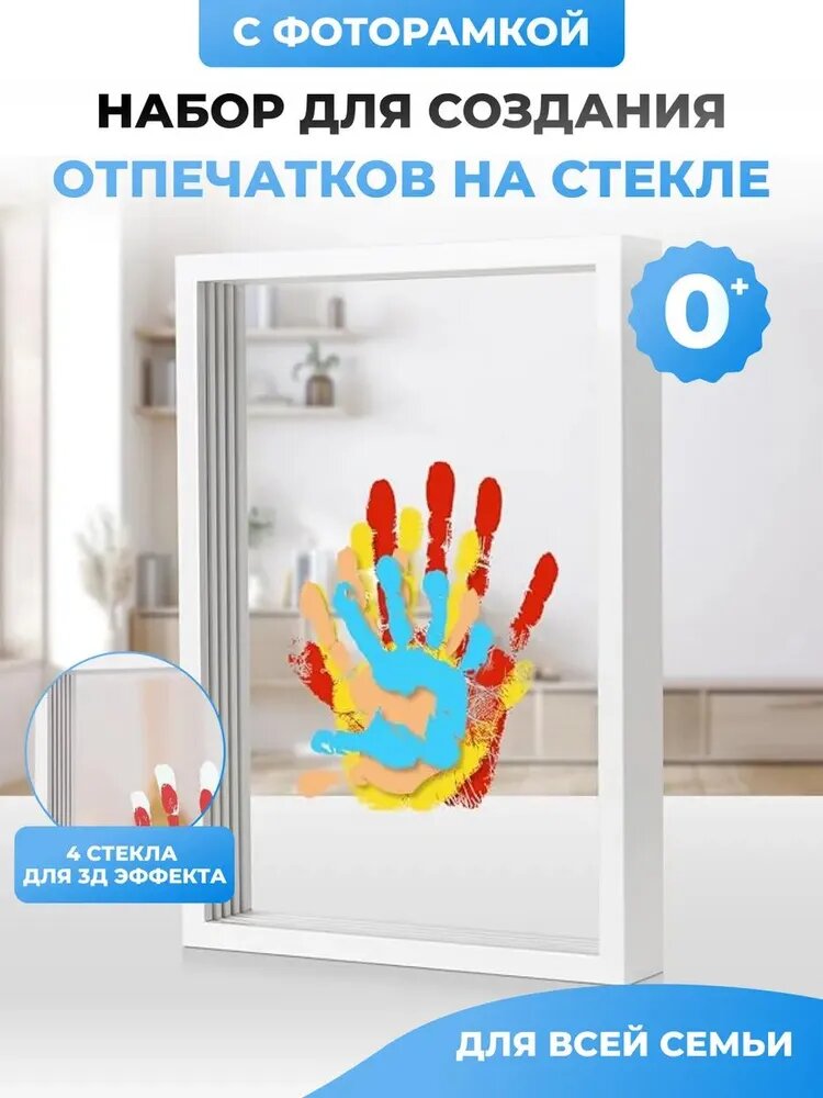Набор для создания отпечатков рук на стекле в фоторамке, 23x33 см, белый