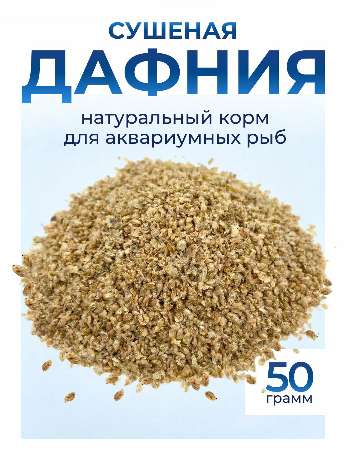 Дафния сушеная для аквариумных рыбок 50 грамм корм для рыб сухой корм