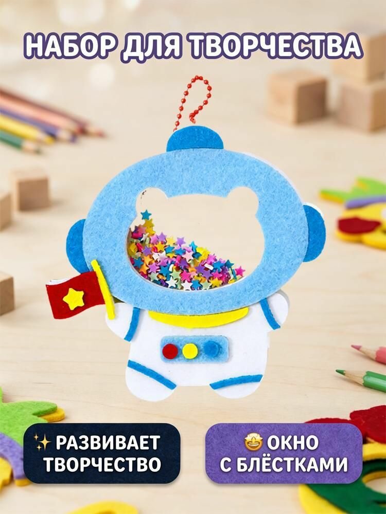 Набор креативных игрушек для детей. Фетровая игрушка, сделанная своими руками. Подарочный набор для детей.