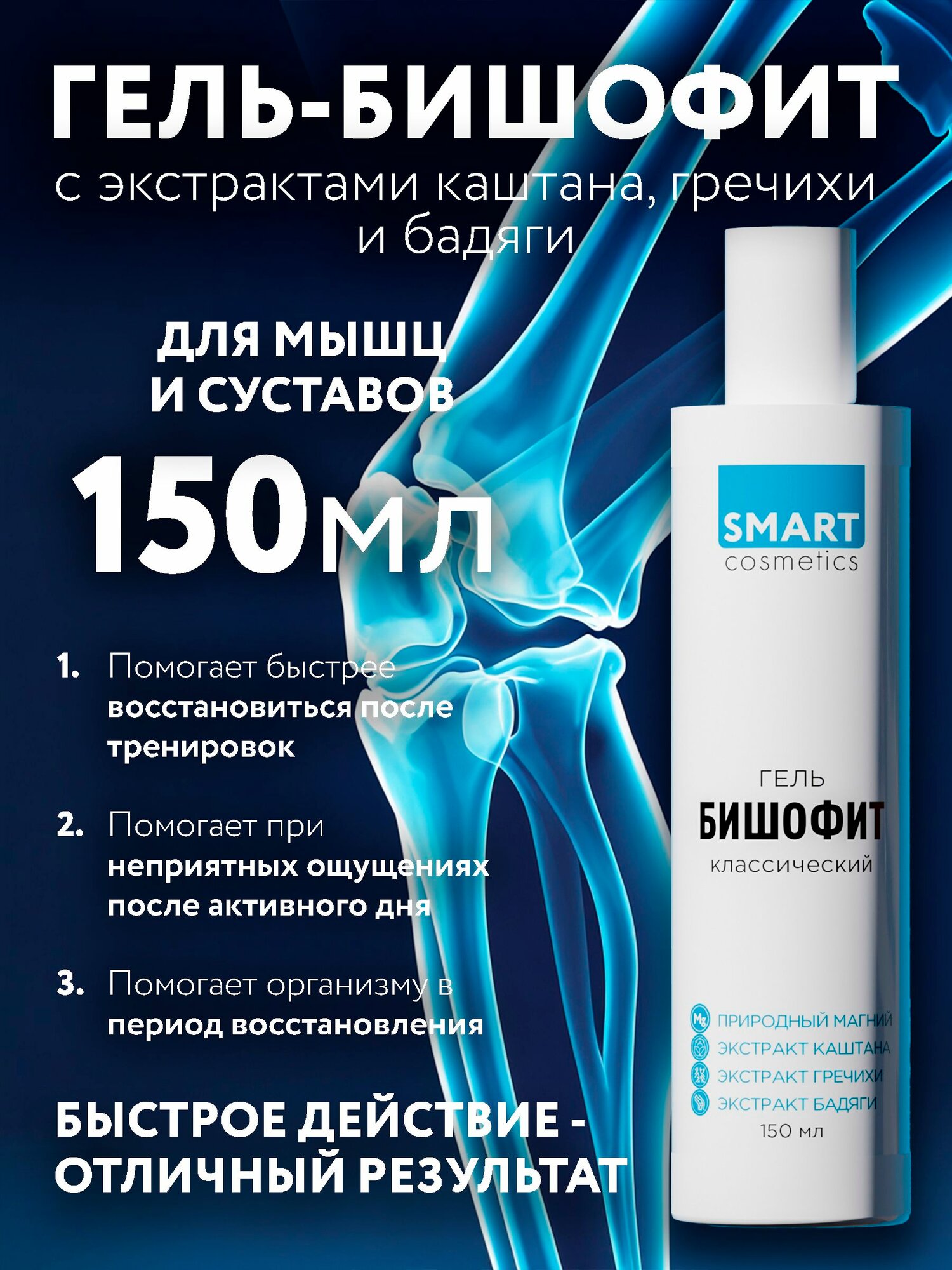 Гель бишофит для мышц и суставов, SMARTNESIUM, 150 мл