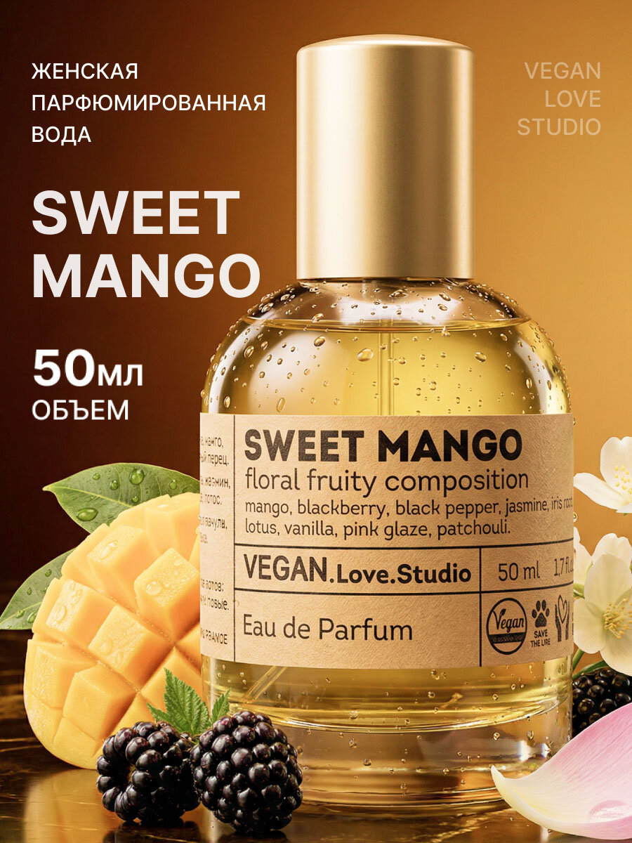 Парфюмерная вода женская цветочная VEGAN.Love.Studio Sweet Mango 50мл