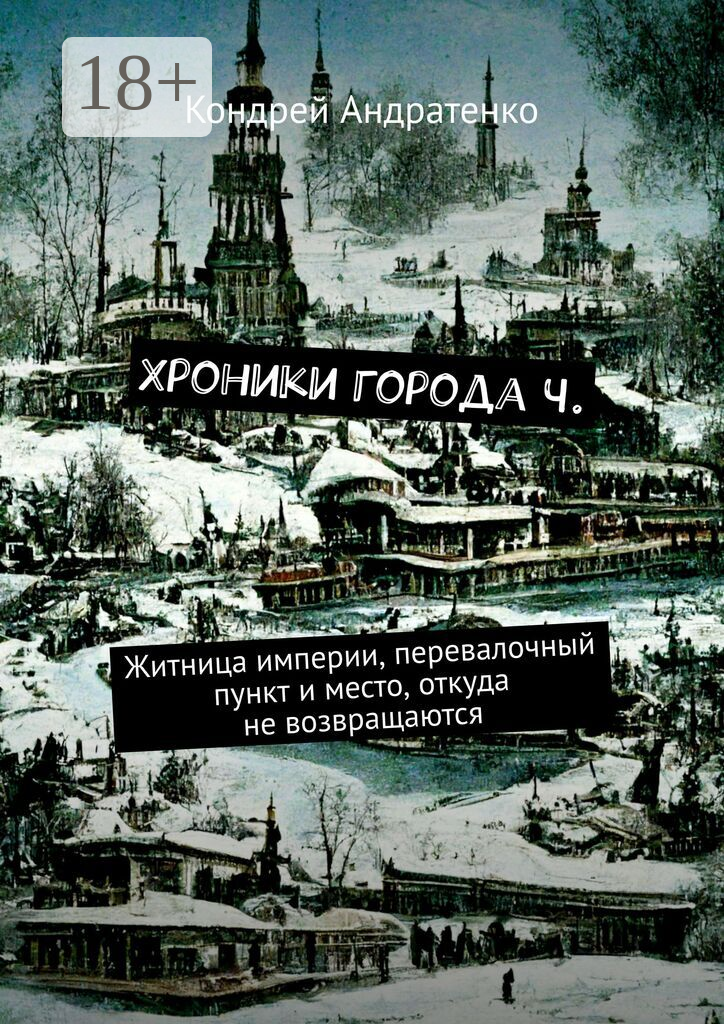 Хроники города Ч.
