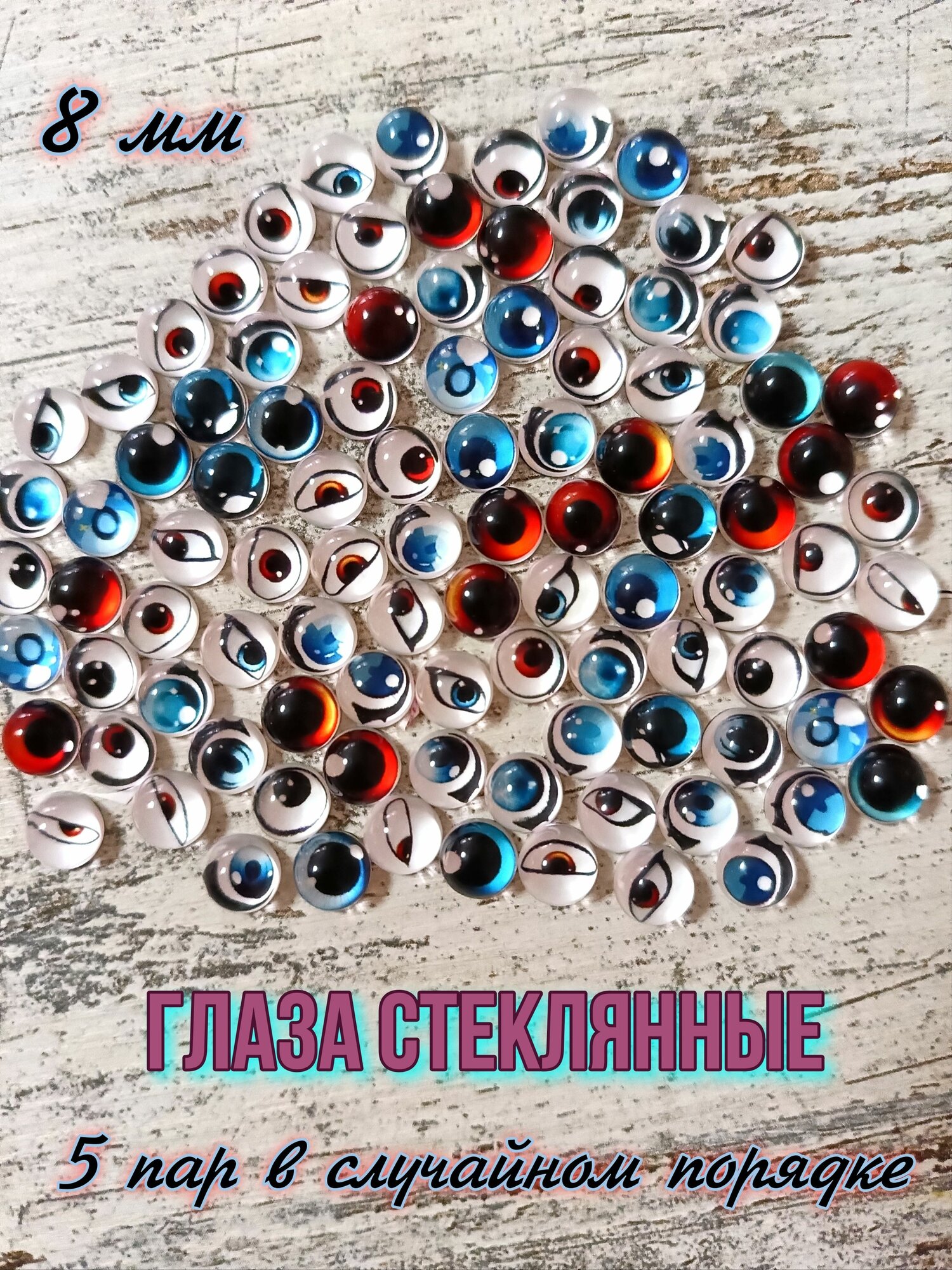 Глаза стеклянные Аниме 8мм 10шт