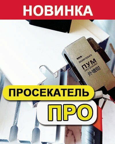 Просекатель про 15х8мм для алюминиевых гардин, карнизов, профилей натяжных потолков. Шпатель для потолков.
