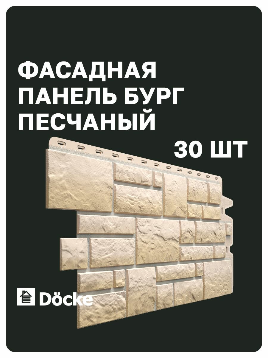 Фасадные панели Docke PREMIUM Burg / Деке премиум Бург / юрский мрамор, Песчаный, (0,946*0,445 м), окрашен в массе, 3 уп, 30 шт, 12,6 м. кв.