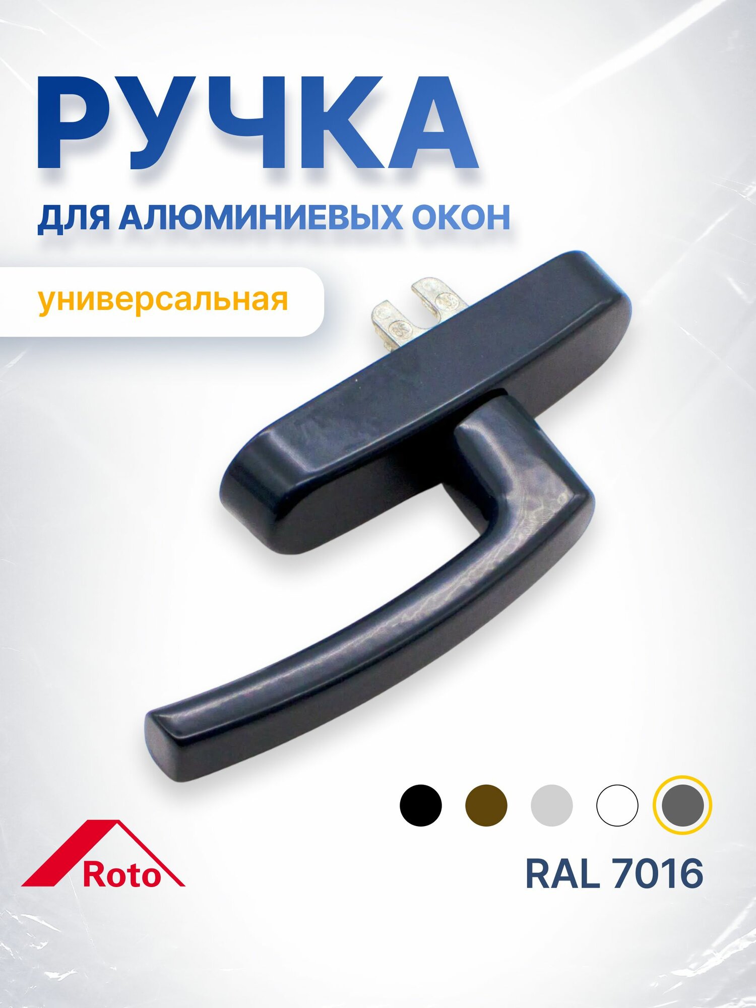 Ручка оконная Roto line, для алюминиевых окон, тёмно-серая антрацит RAL 7016