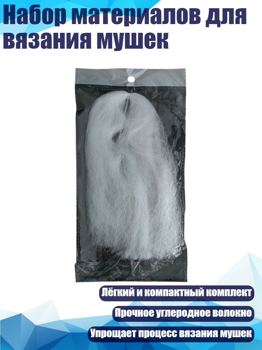 Набор материалов для вязания мушек, Белый