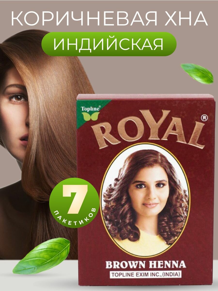 ROYAL BROWN HENNA( "роял" Коричневая хна для волос)/ Индия, 7 пакетиков