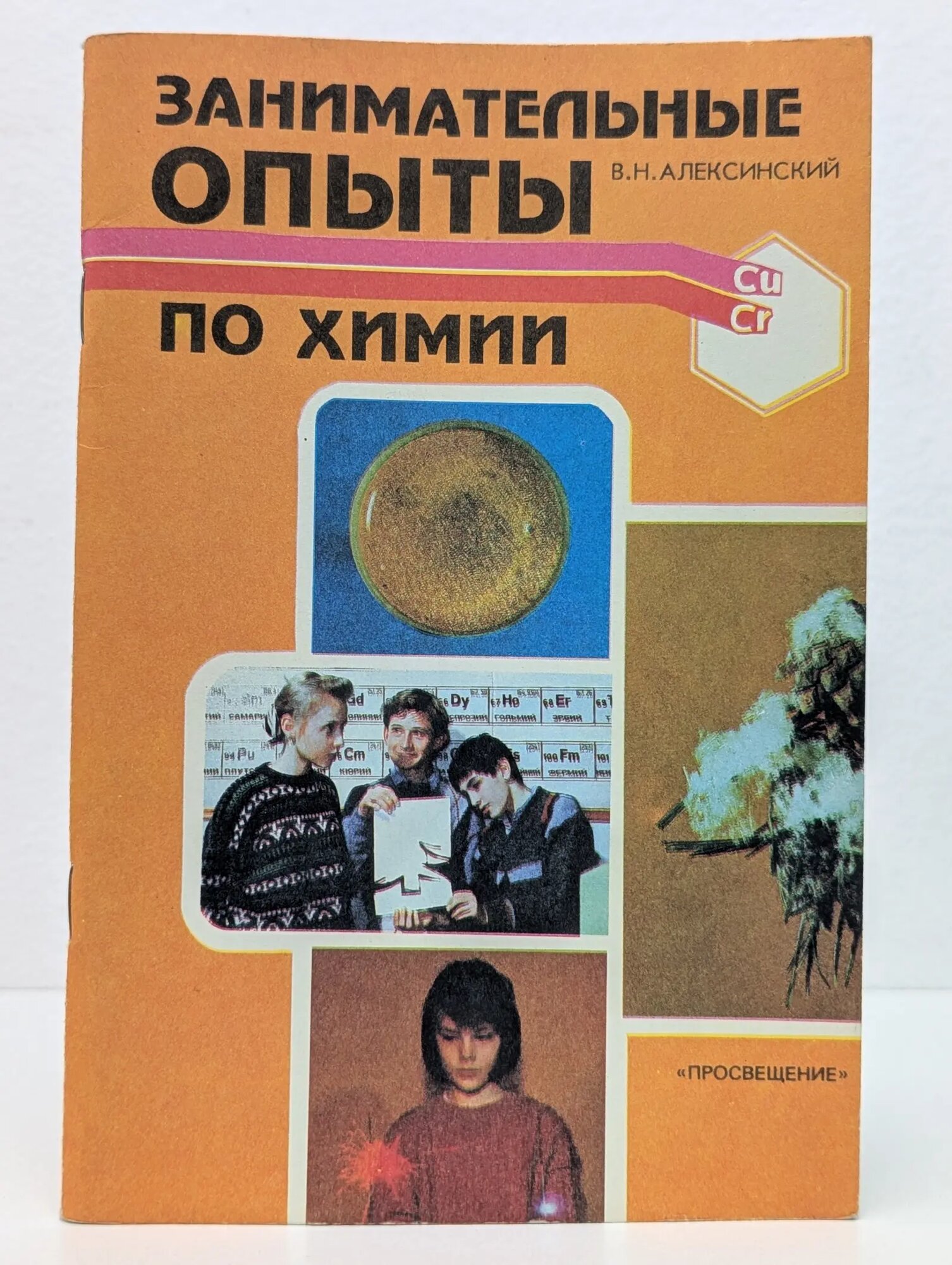 Занимательные опыты по химии Алексинский Владимир Николаевич 1995