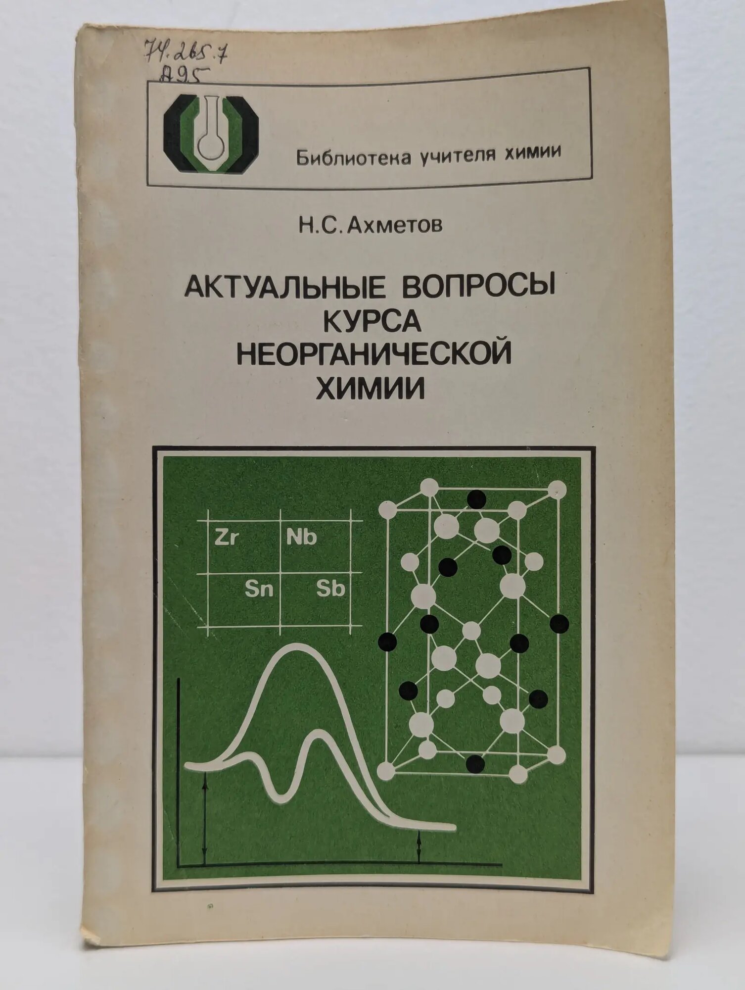Актуальные вопросы курса неорганической химии Ахметов Наиль Сибгатович 1991
