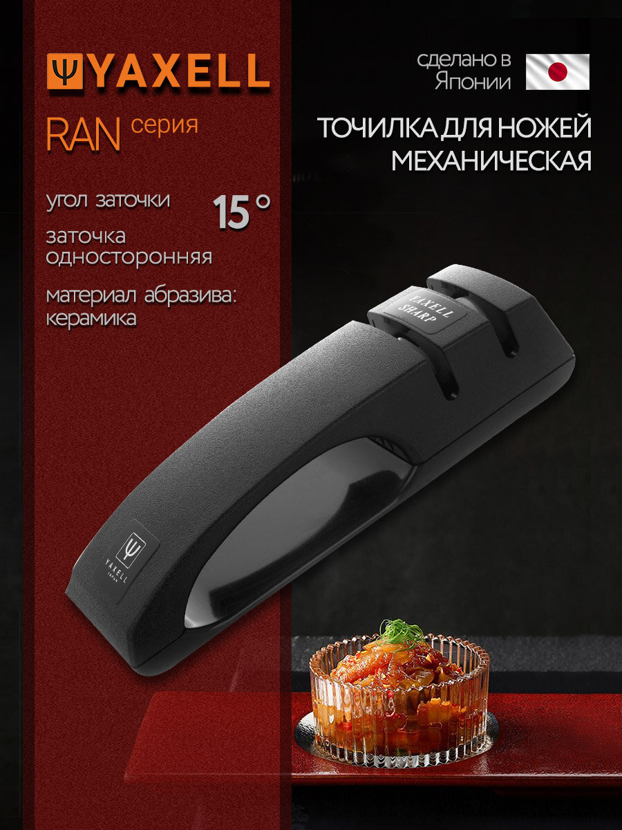 Точилка для ножей Ran YA36022 Yaxell, механическая, нескользящая, керамическая, 18x5,5x5,2 см, черная