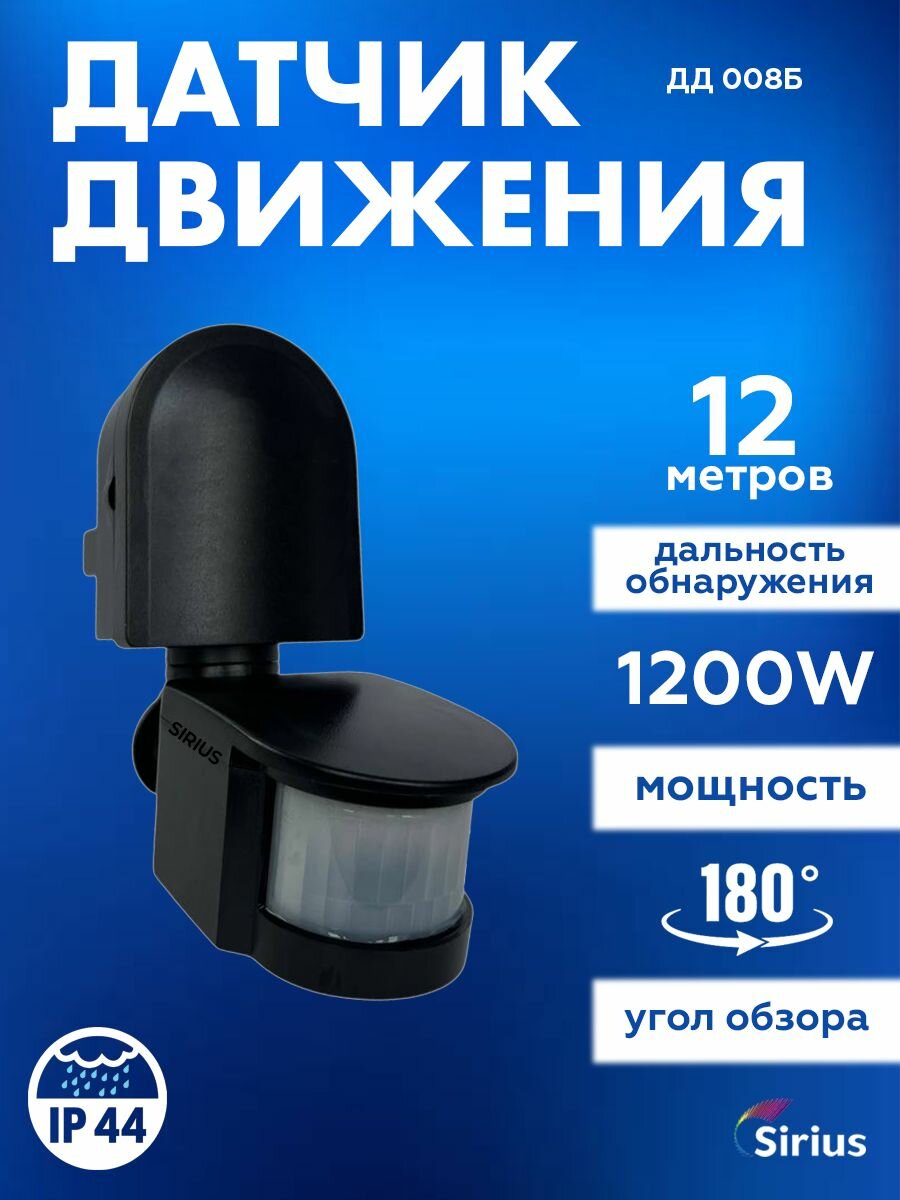 Датчик движения инфракрасный ДД-008 IP4412 метров Sirius