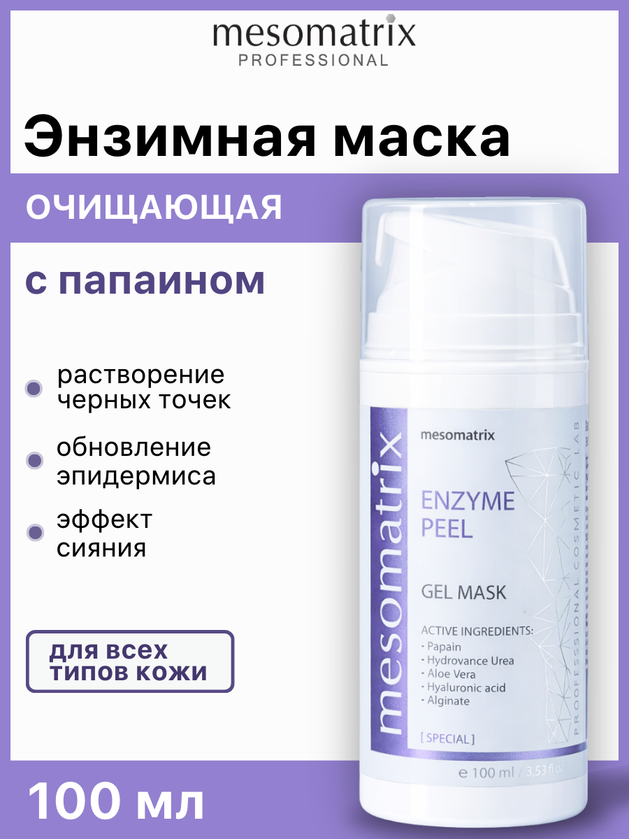 Энзимная маска эксфолиант ENZYME PEEL для очищения пор , 100 мл, Mesomatrix