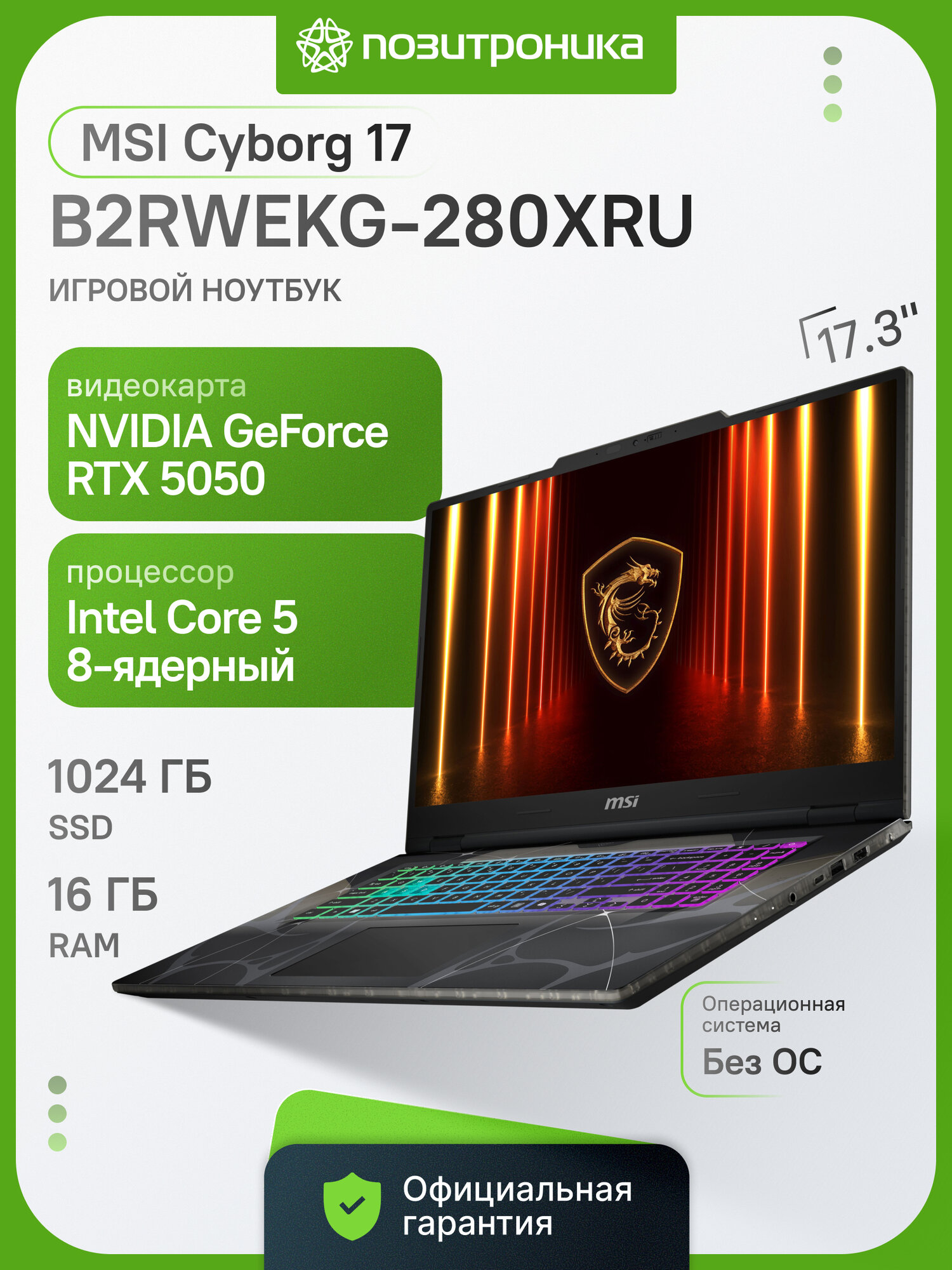 Ноутбук MSI Cyborg 17 B2RWEKG-280XRU Core 5 210H/16Gb/SSD1Tb/RTX5050 8Gb/17.3"/IPS/FHD/DOS/black