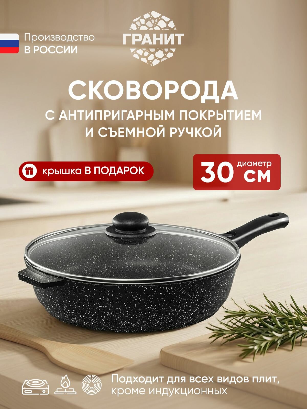 Сковорода с крышкой Гранит антипригарная, глубокая, d30 см, литой алюминий, съемная ручка