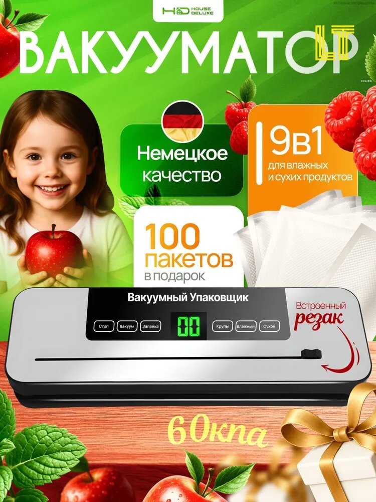 Вакууматор для продуктов с резаком и пакетами 1500Вт для влажных и сухих продуктов