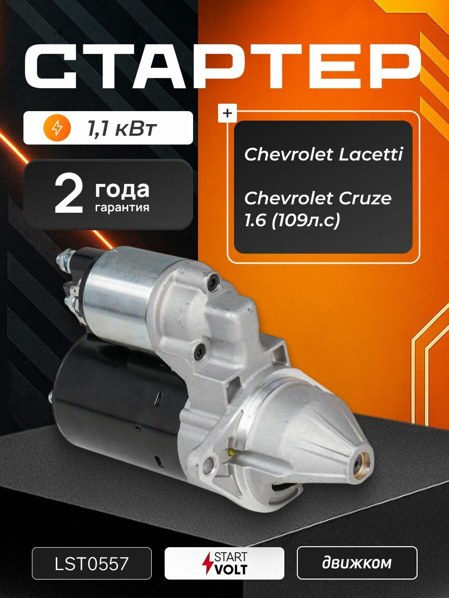 Стартер Шевроле Лачетти 1.6 (1.4-1.8), Шевроле Круз 1.6 109л. с, STARTVOLT LSt 0557 / 25182244 / 25187957