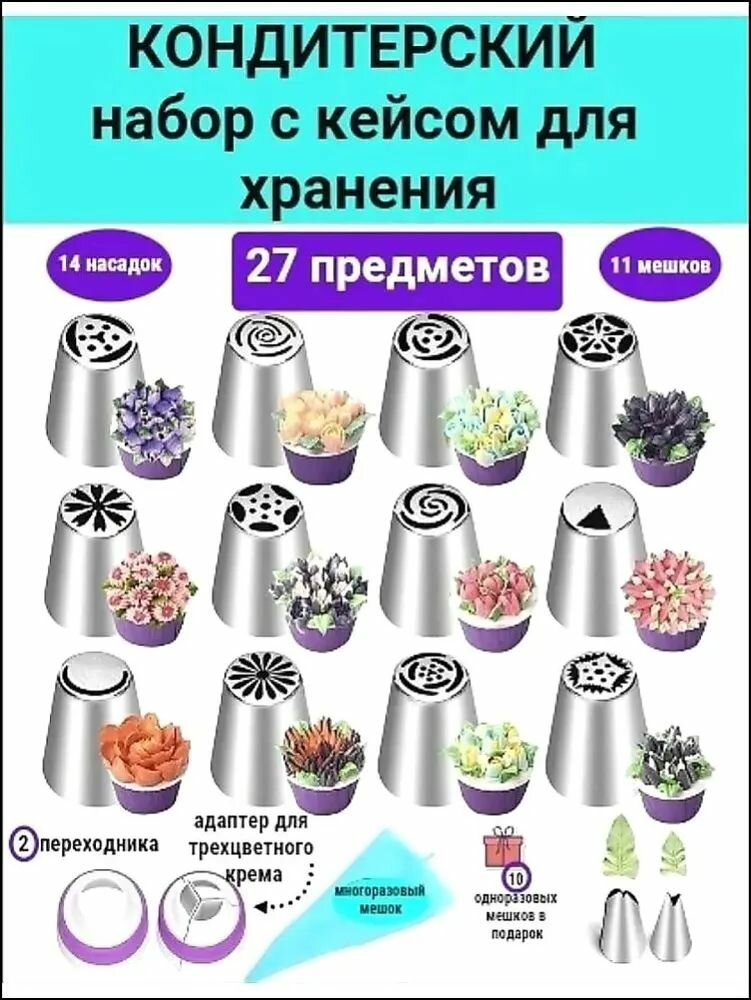 Шприц кондитерский, насадок: 14 шт, мешков: 11 шт