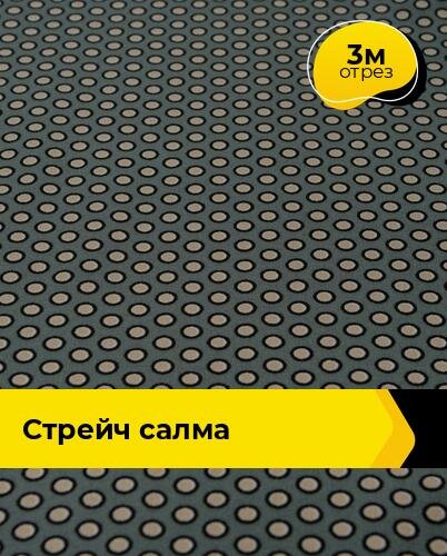 Ткань для шитья и рукоделия "Салма" стрейч принт горох 3 м*150 см, цвет мультиколор
