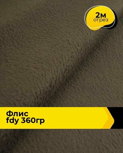 Ткань для шитья и рукоделия Флис FDY 240гр/м. кв, отрез 2 м * 150 см, цвет коричневый