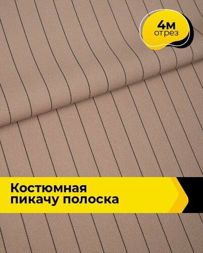 Ткань костюмная для шитья и рукоделия отрез 4 м*150 см, цвет пудровый в полоску