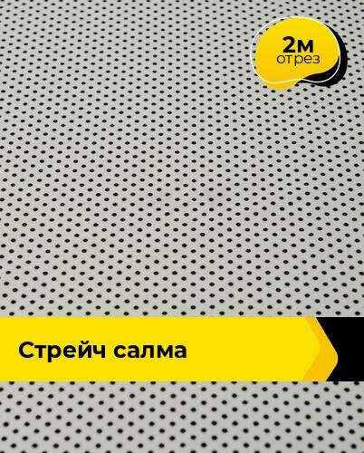Ткань для шитья и рукоделия "Салма" стрейч принт горох 2 м*150 см, цвет молочный