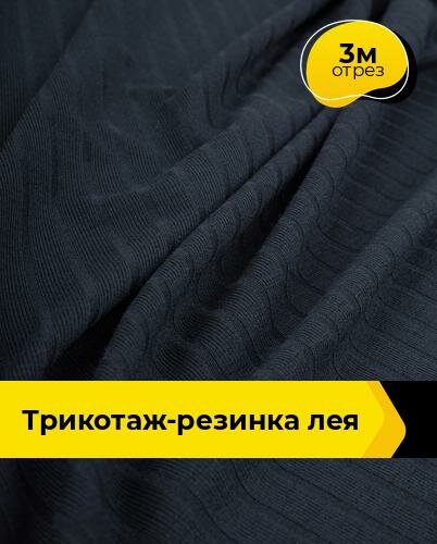 Ткань трикотаж лапша в рубчик для шитья и рукоделия, отрез 3 м*150 см, цвет синий