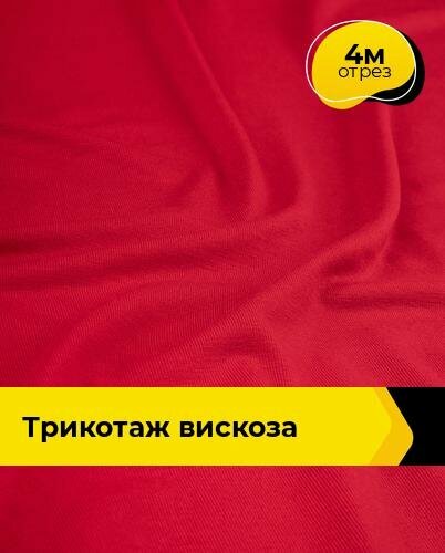 Ткань для шитья и рукоделия Трикотаж вискоза 200гр/м. кв, отрез 4 м*150 см, цвет красный
