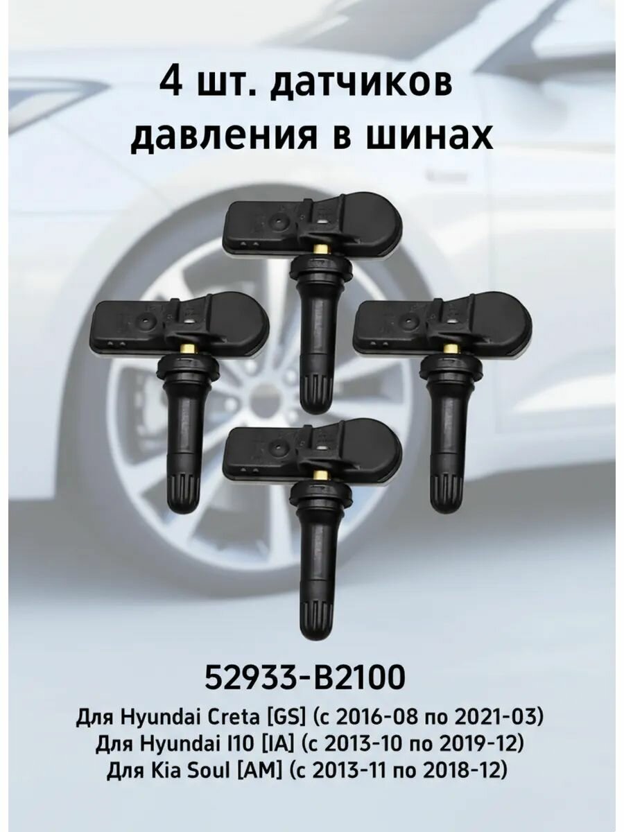 4 шт. Датчик давления в шинах 52933-B2100 TPMS 433 МГц для Kia Soul/Sedona, Hyundai Creta/i10