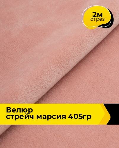 Ткань велюр стрейч для шитья одежды и рукоделия 2 м*150 см, цвет персиковый