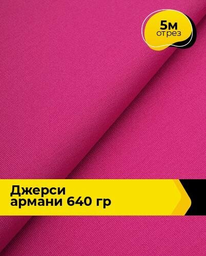 Ткань трикотажная для шитья Джерси "Армани" 440гр/м. кв. 5 м*150 см, цвет фуксия