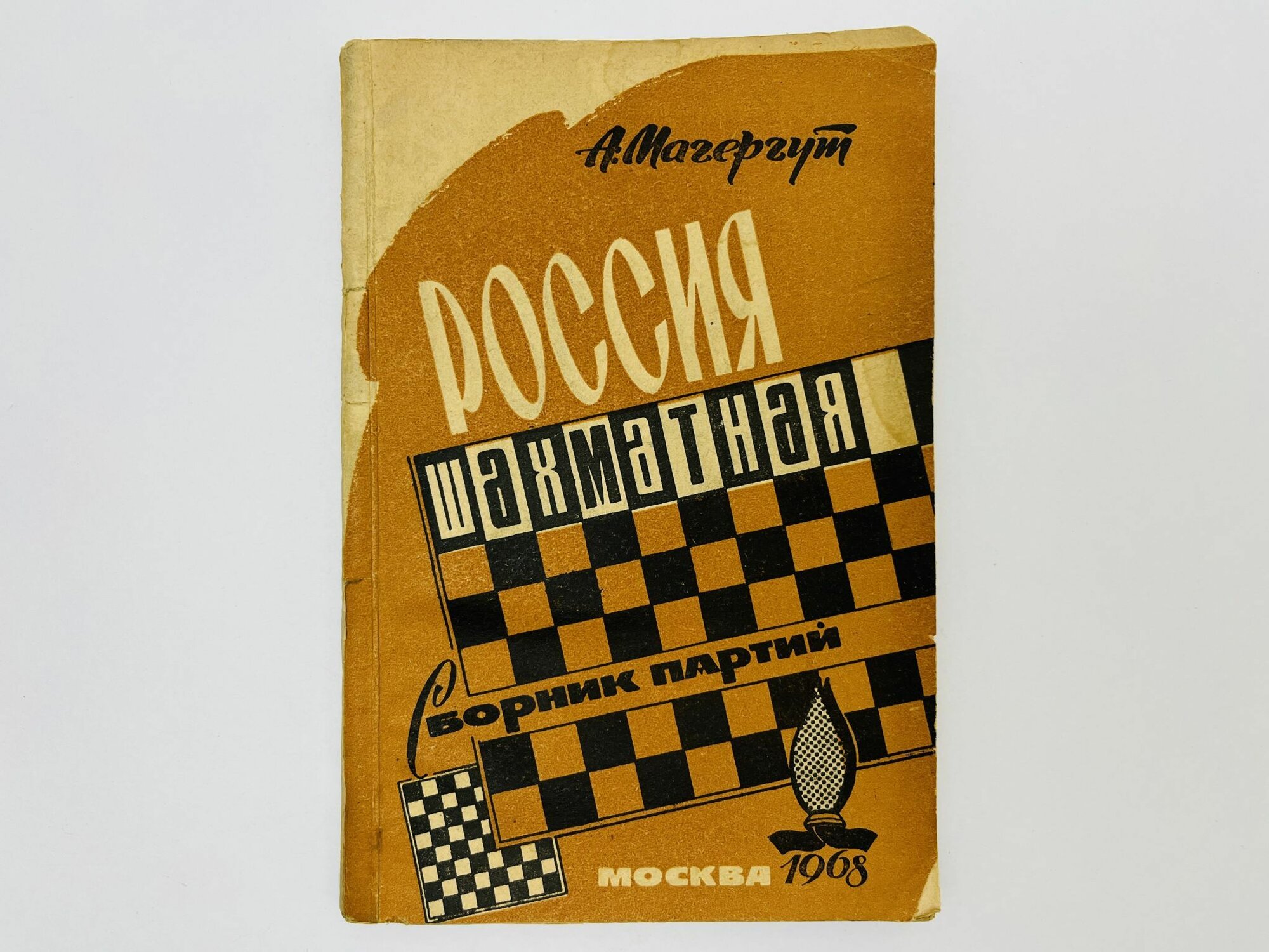 Россия шахматная (Сборник избранных партий гроссмейстеров и мастеров РСФСР)