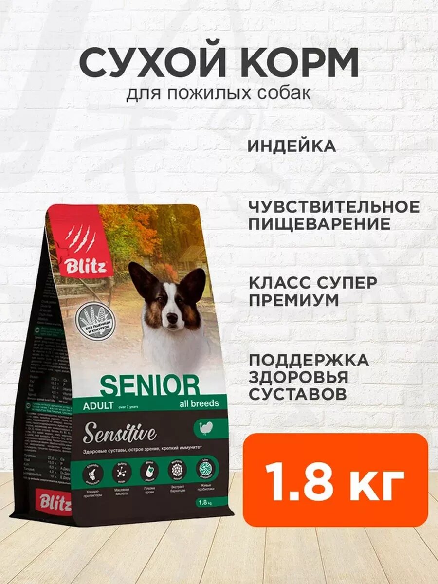 Корм сухой Blitz Sensitive Senior All Breeds для пожилых собак всех пород старше 7 лет с чувствительным пищеварением, индейка, 1,8 кг