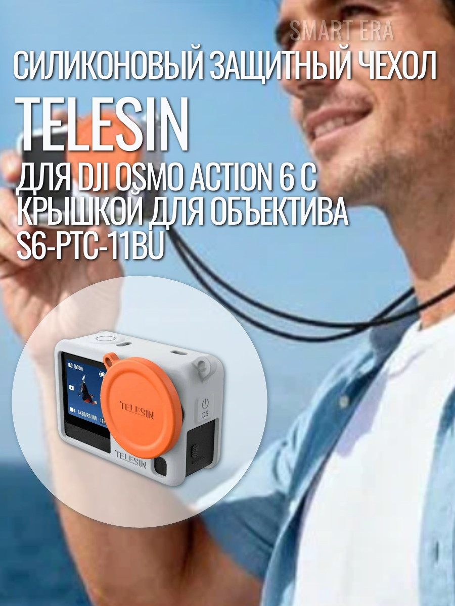 Силиконовый защитный чехол TELESIN S6-PTC-11BU для DJI Osmo Action 6 с крышкой для объектива