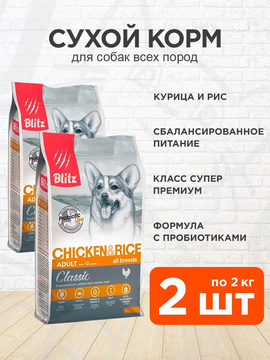 Корм сухой Blitz Classic Adult All Breeds Chicken & Rice для взрослых собак всех пород курица и рис, 2 кг х 2 шт